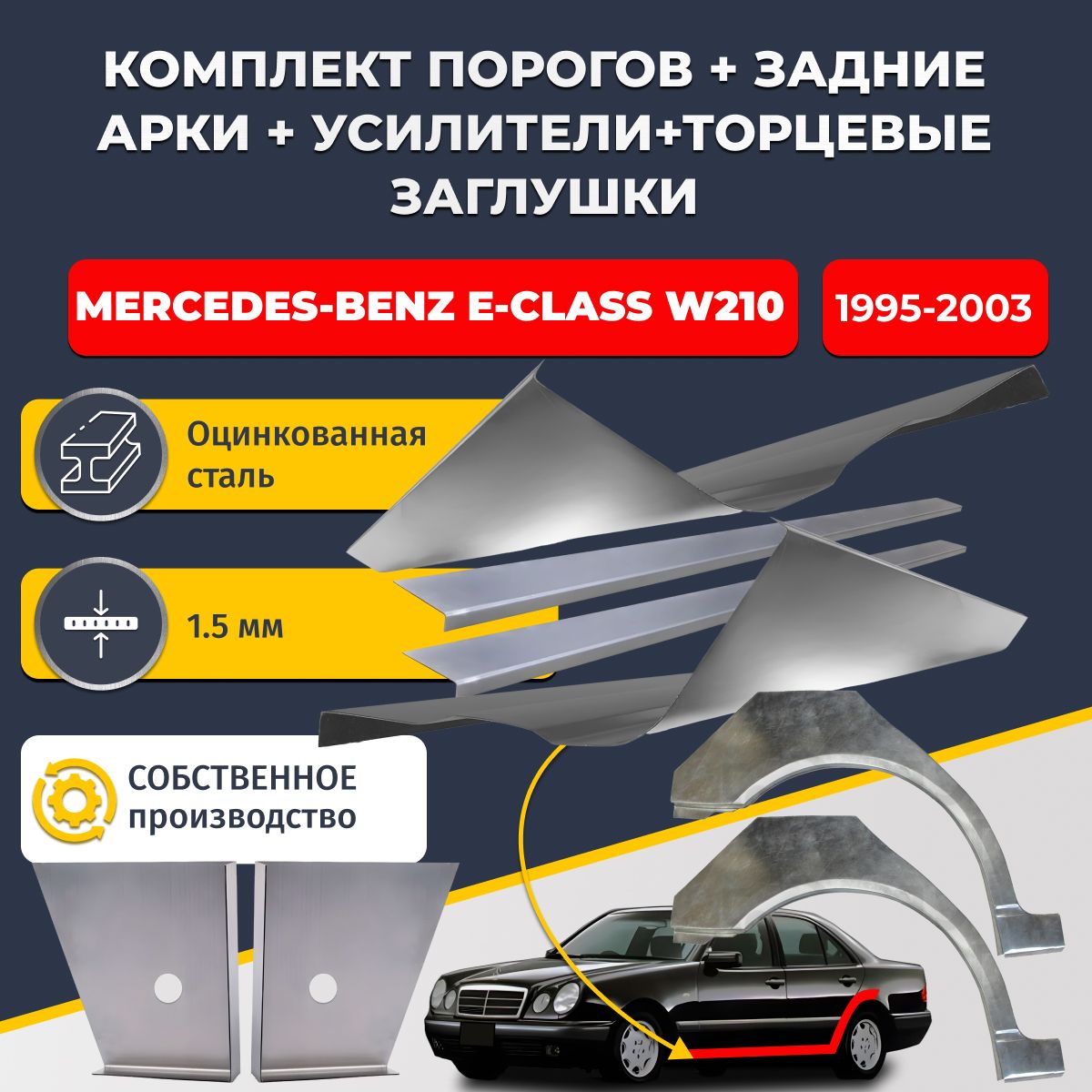 Комплект ремонтных задних арок (0,8 мм) и стандартных порогов + торцевые заглушки + усилители, на Mercedes-Benz E class W210 1995-2003 седан (Мерседес В210). Оцинкованная сталь 1,5 мм