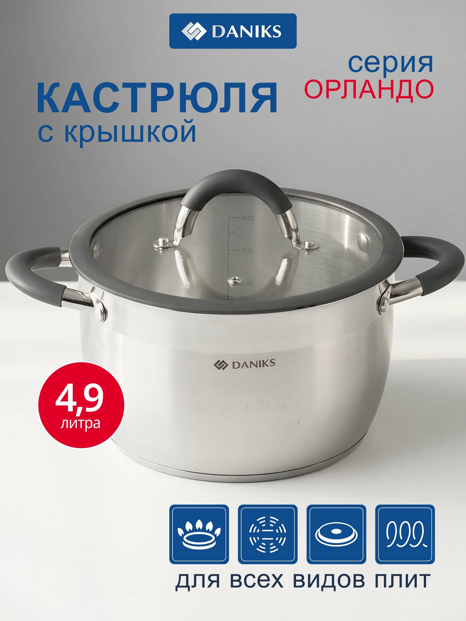 Кастрюля нержавеющая сталь Daniks Орландо GS-01435-22CA 4.9 л с крышкой серая индукция