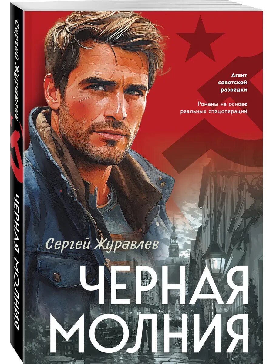 Книга Черная молния