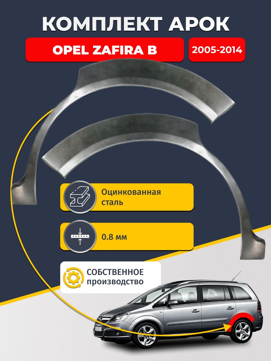 Комплект задних ремонтных арок для автомобиля (2 шт.), Opel Zafira B 2005-2014 (Опель Зафира Б). Оцинкованная сталь 0,8 мм.