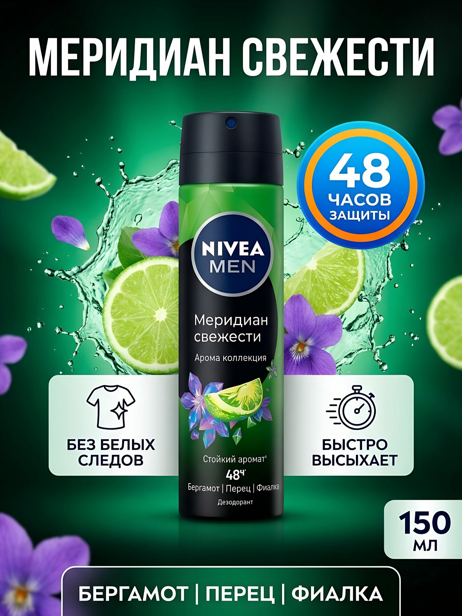 Дезодорант Nivea Меридиан свежести для мужчин спрей 150 мл защита гигиена уход для тела