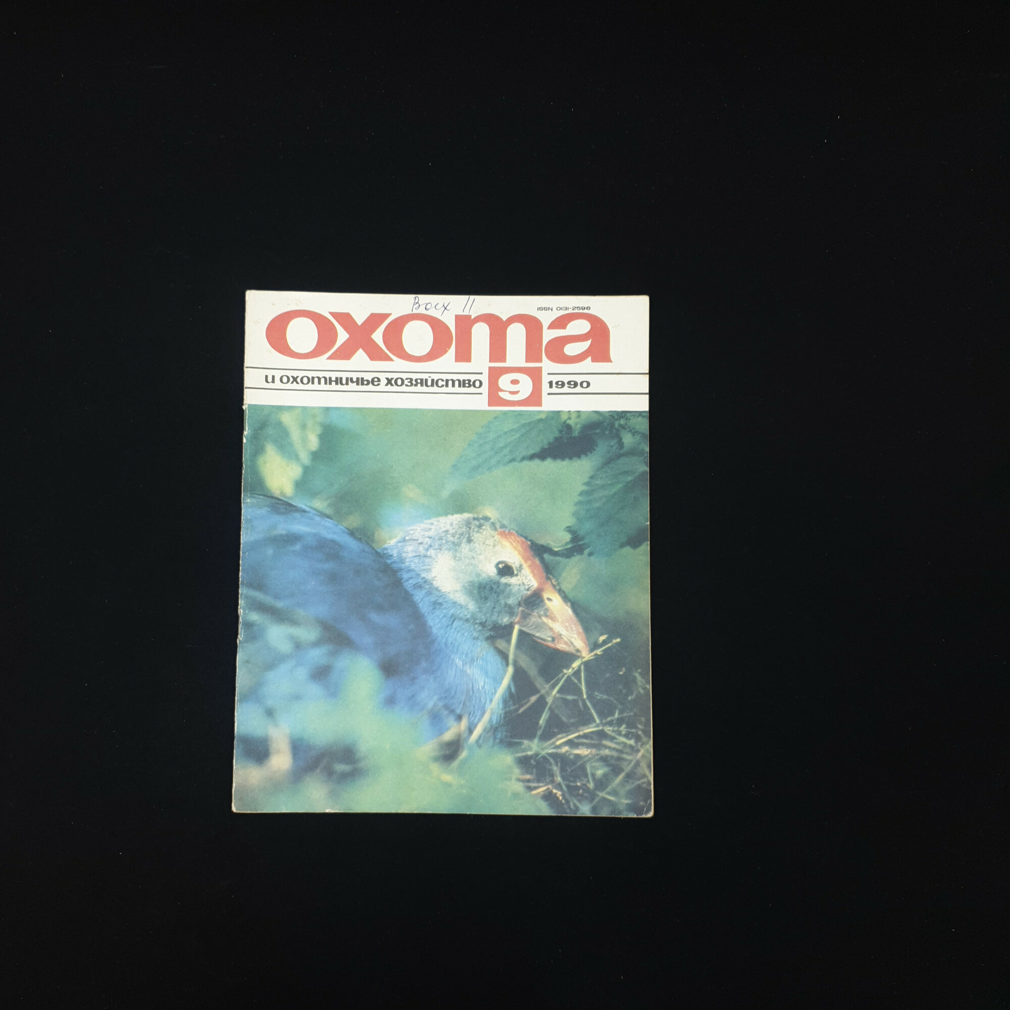 Журнал винтажный, СССР. Охота и охотничье хозяйство, выпуск 9 за сентябрь 1990 года