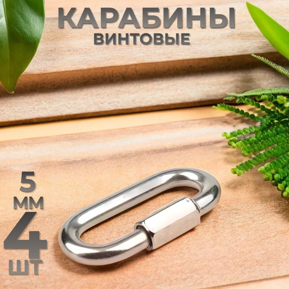 Карабин оцинкованный винтовой 5x50мм 4шт