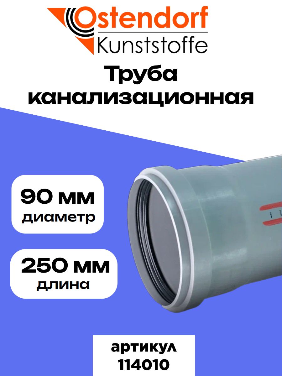 Труба канализационная Ostendorf 90x250 (арт. 114010) 90 мм диаметр, 250 мм длина