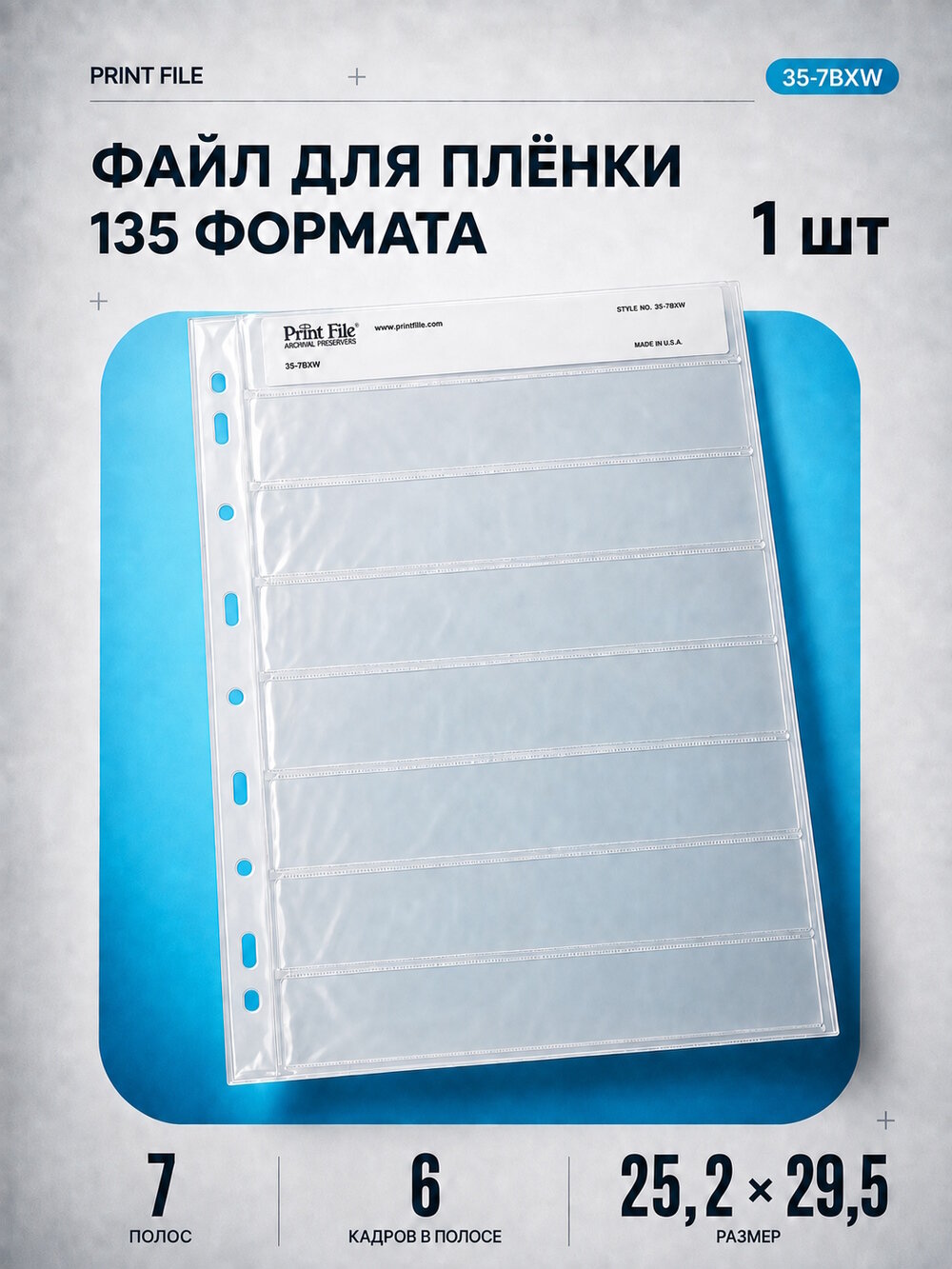Файл Print File 35-7BXW для хранения фотопленки 135-го формата