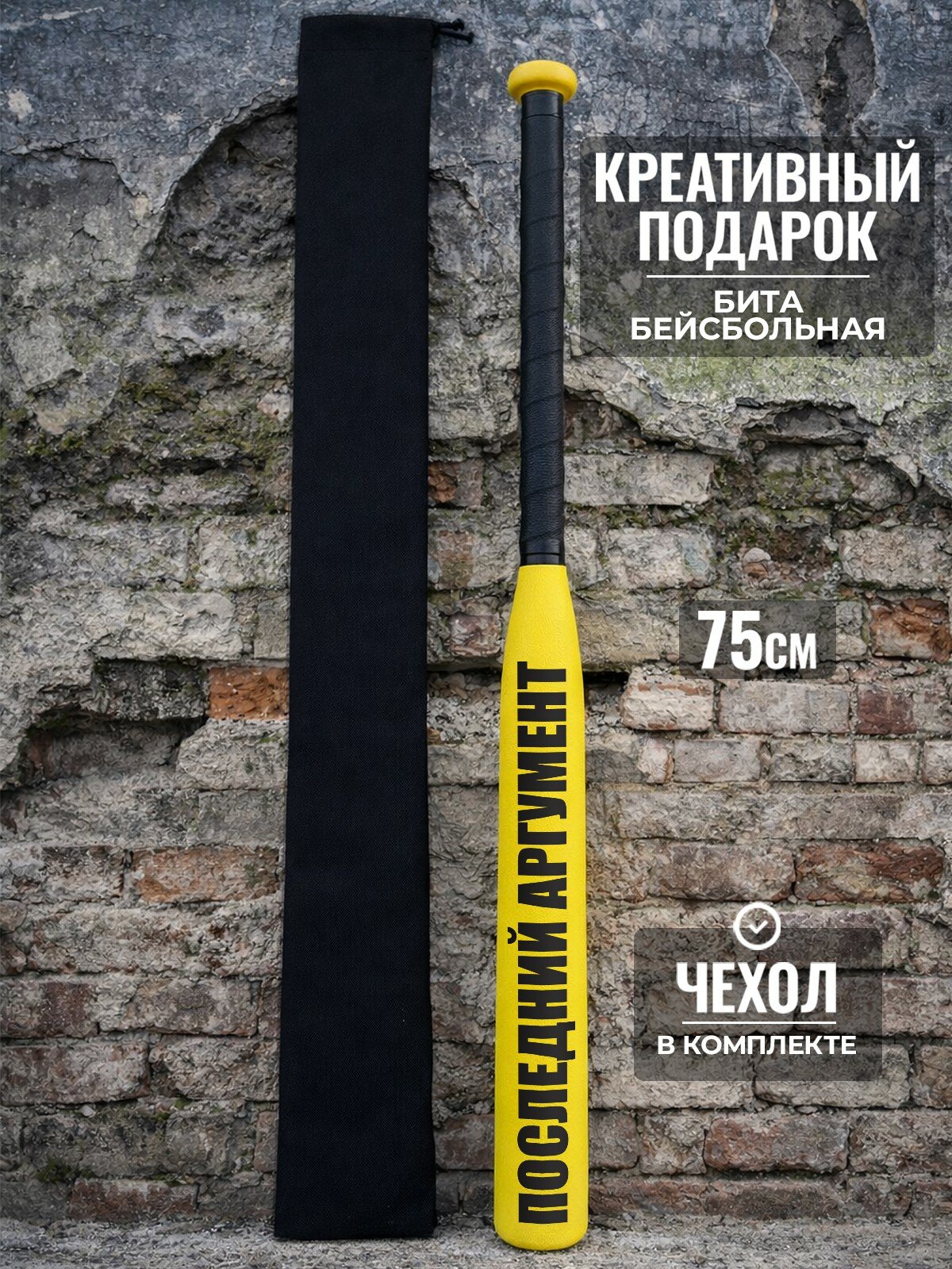 Подарок другу бейсбольная бита Последний аргумент 75 см