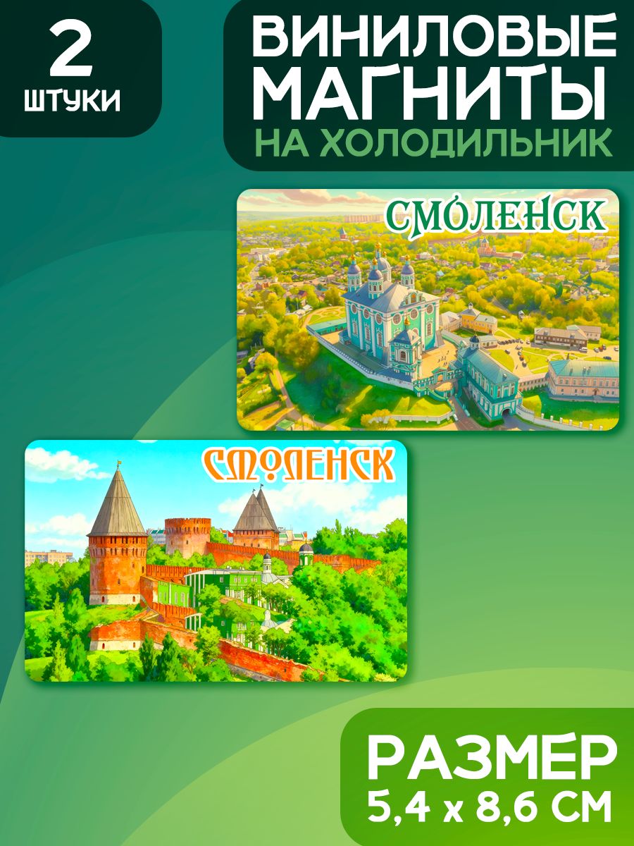 Магниты Смоленск. 2 шт размером 5,4*8,6 см.
