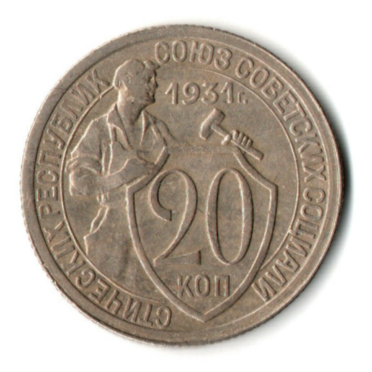 20 копеек 1931 год СССР XF