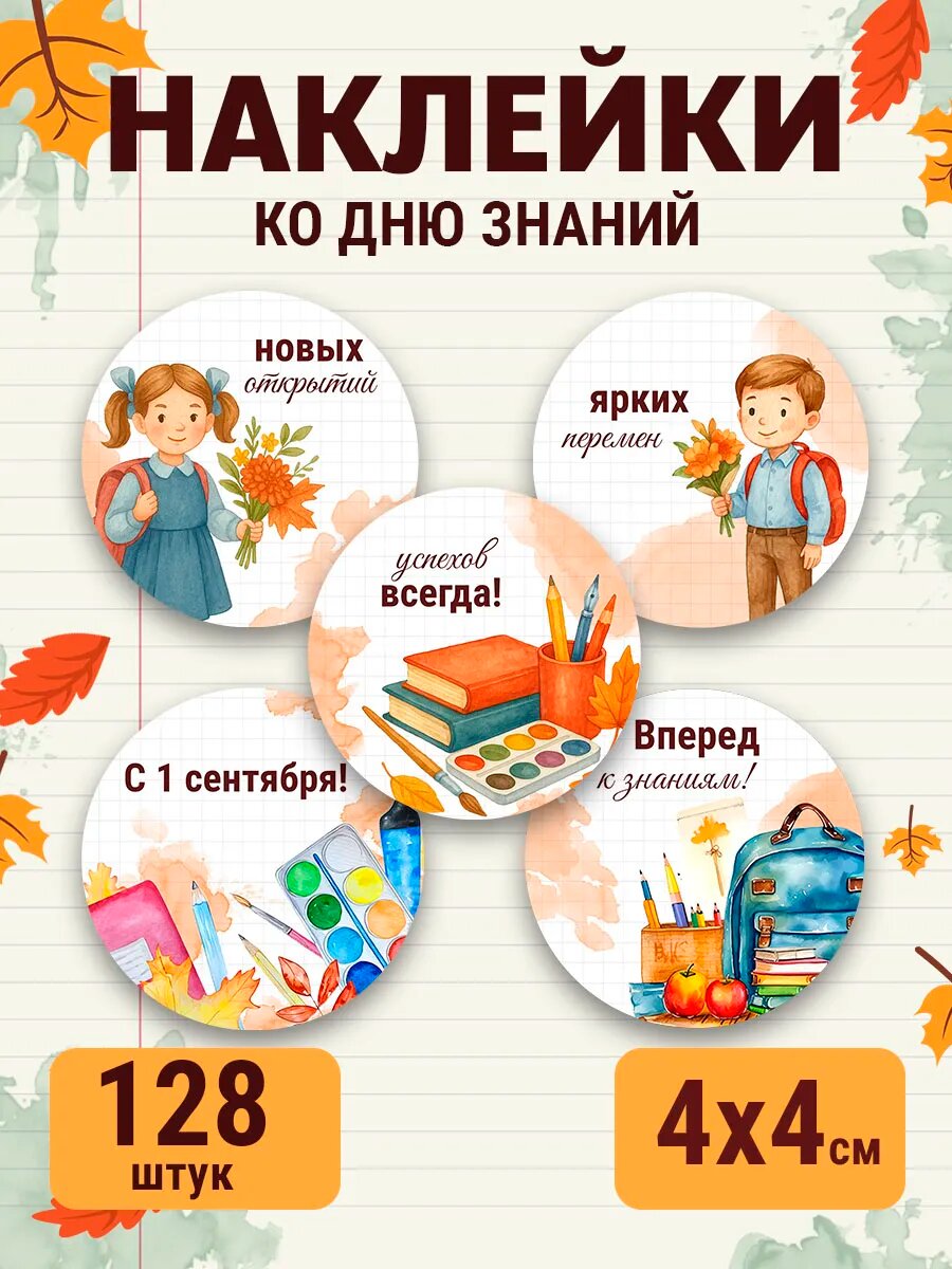 Наклейки, стикеры ко Дню знаний
