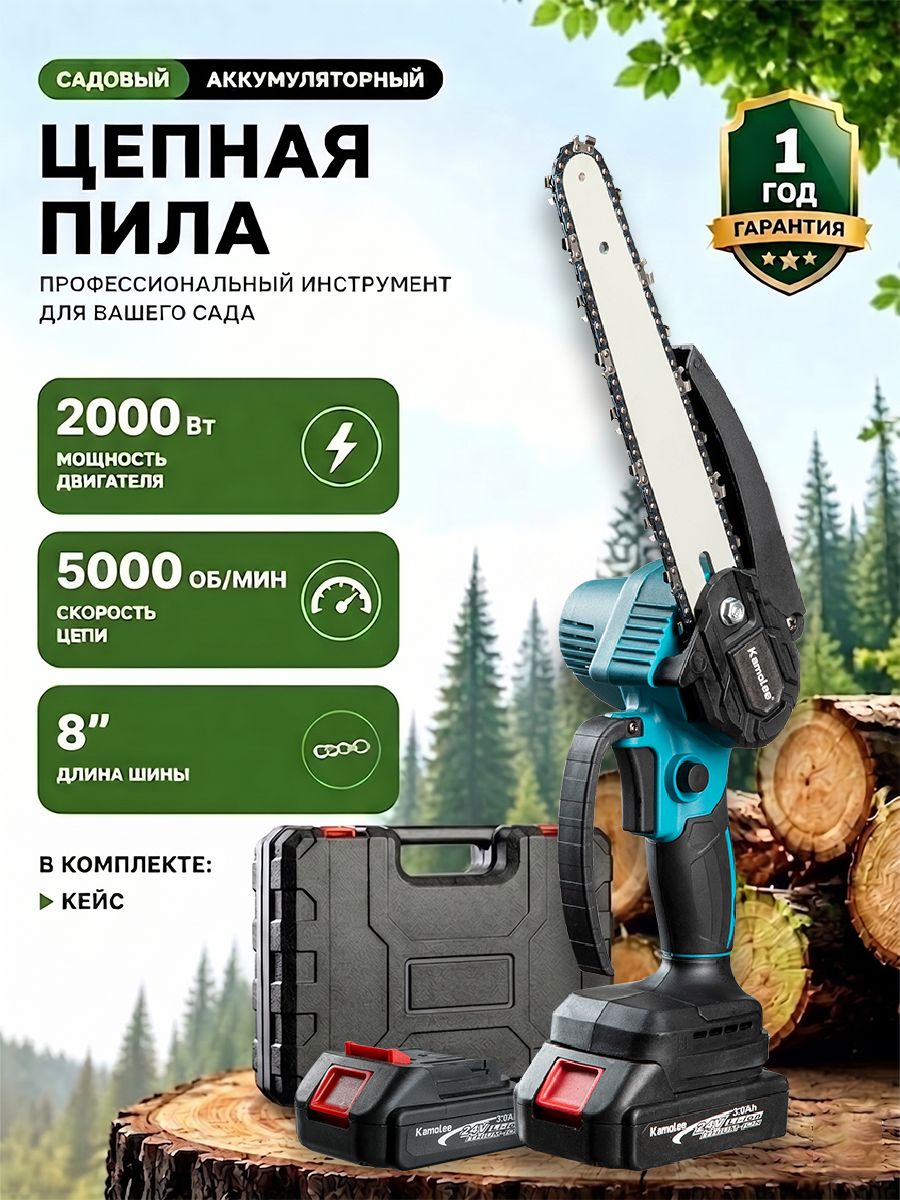 Профессиональная пила цепная аккумуляторная бесщеточная Kamolee 8" шина, 2 АКБ в кейсе