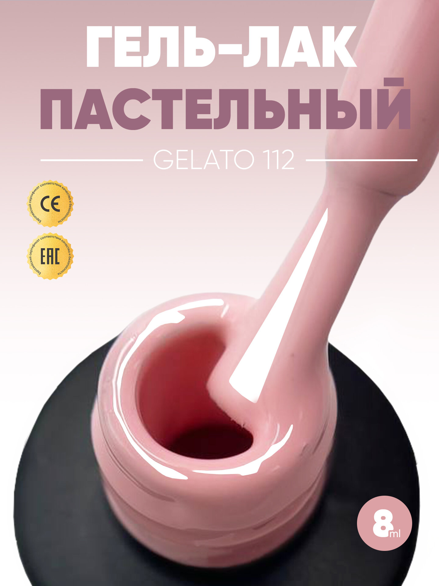Гель лак для ногтей Пастельная коллекция Gelato №112, теплый светло-розовый, 8 мл
