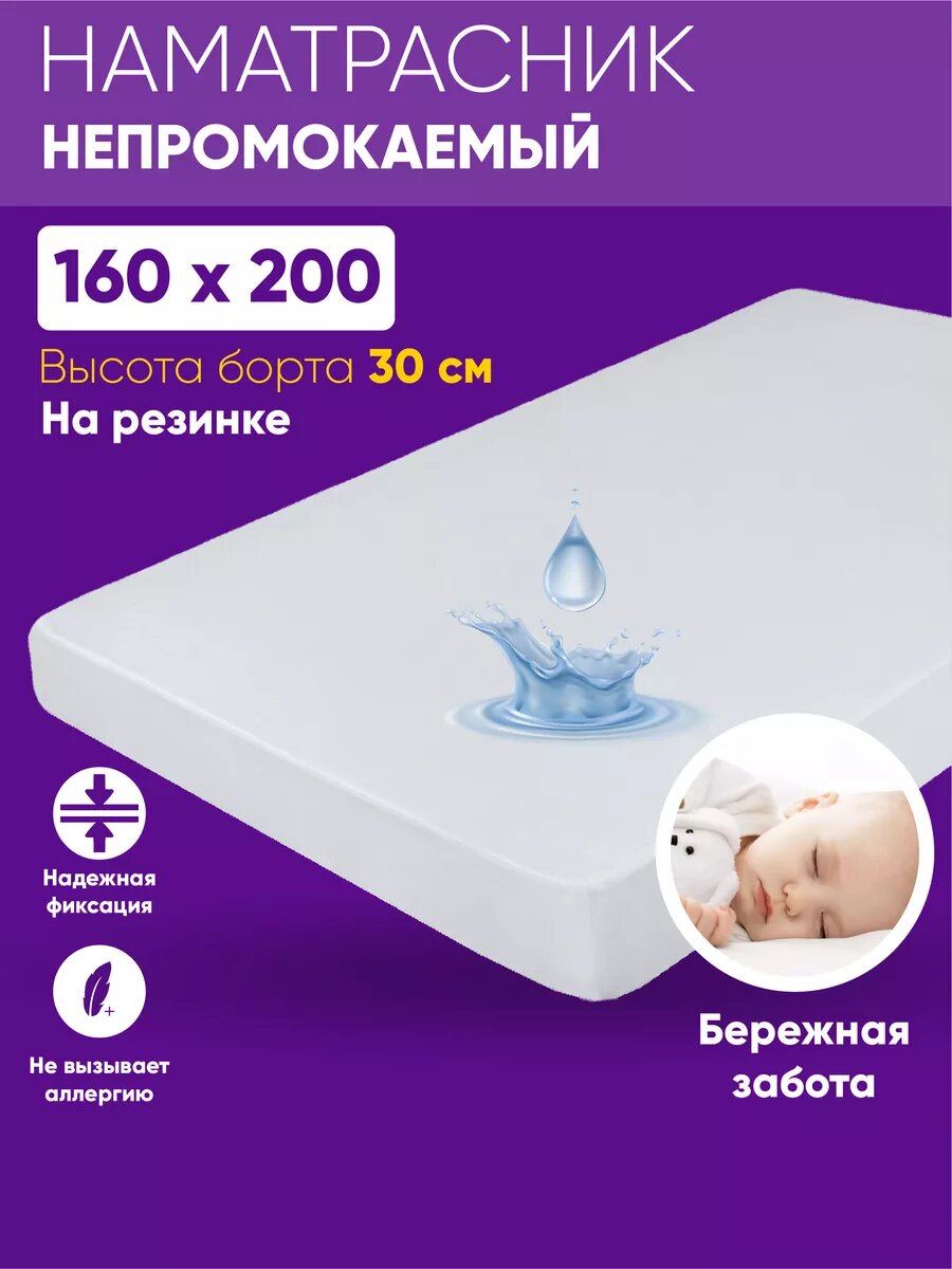 Наматрасник 160х200 непромокаемый на резинке