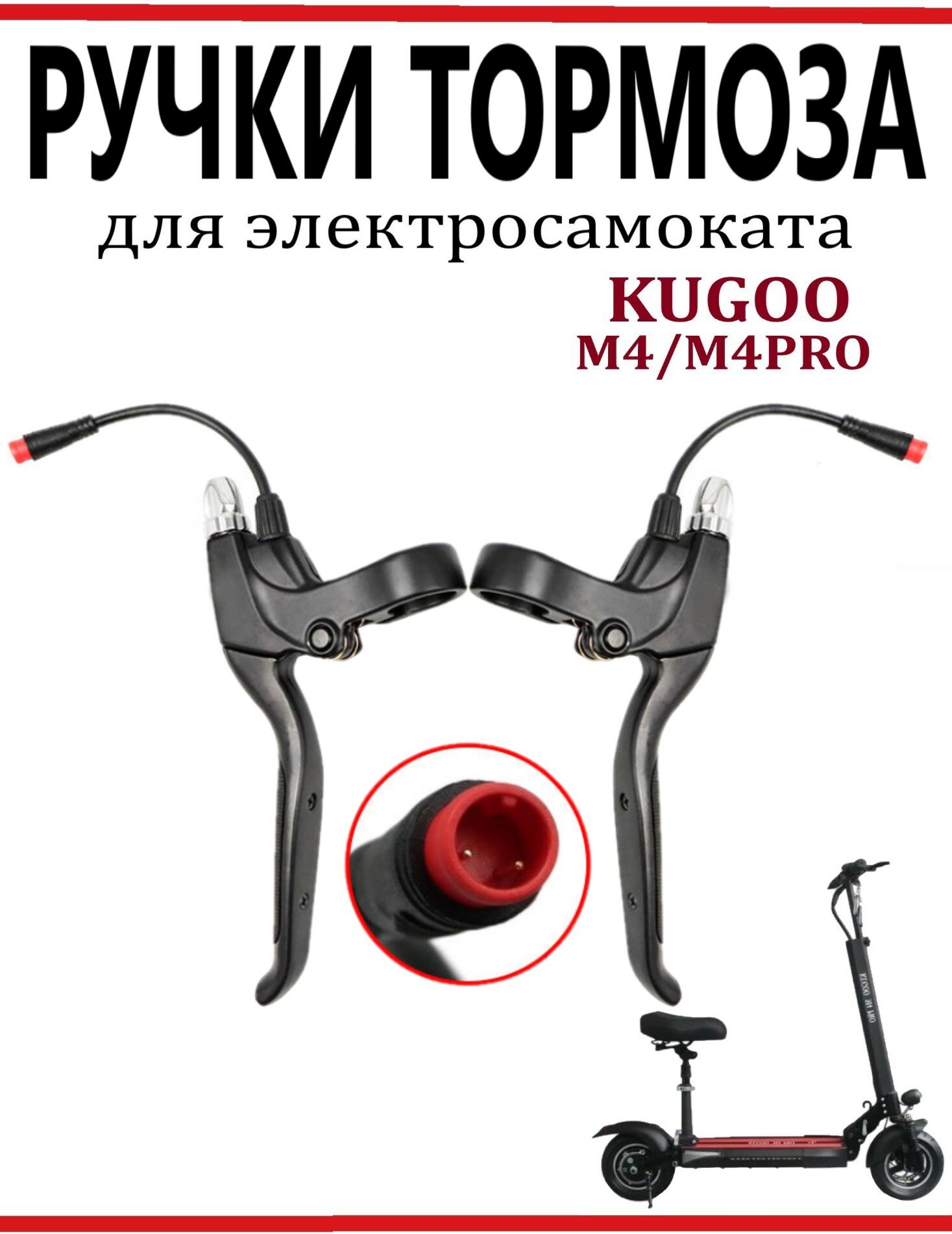 Ручка тормоза для самоката Kugoo M4/M4Pro/MaxSpeed, левая и правая
