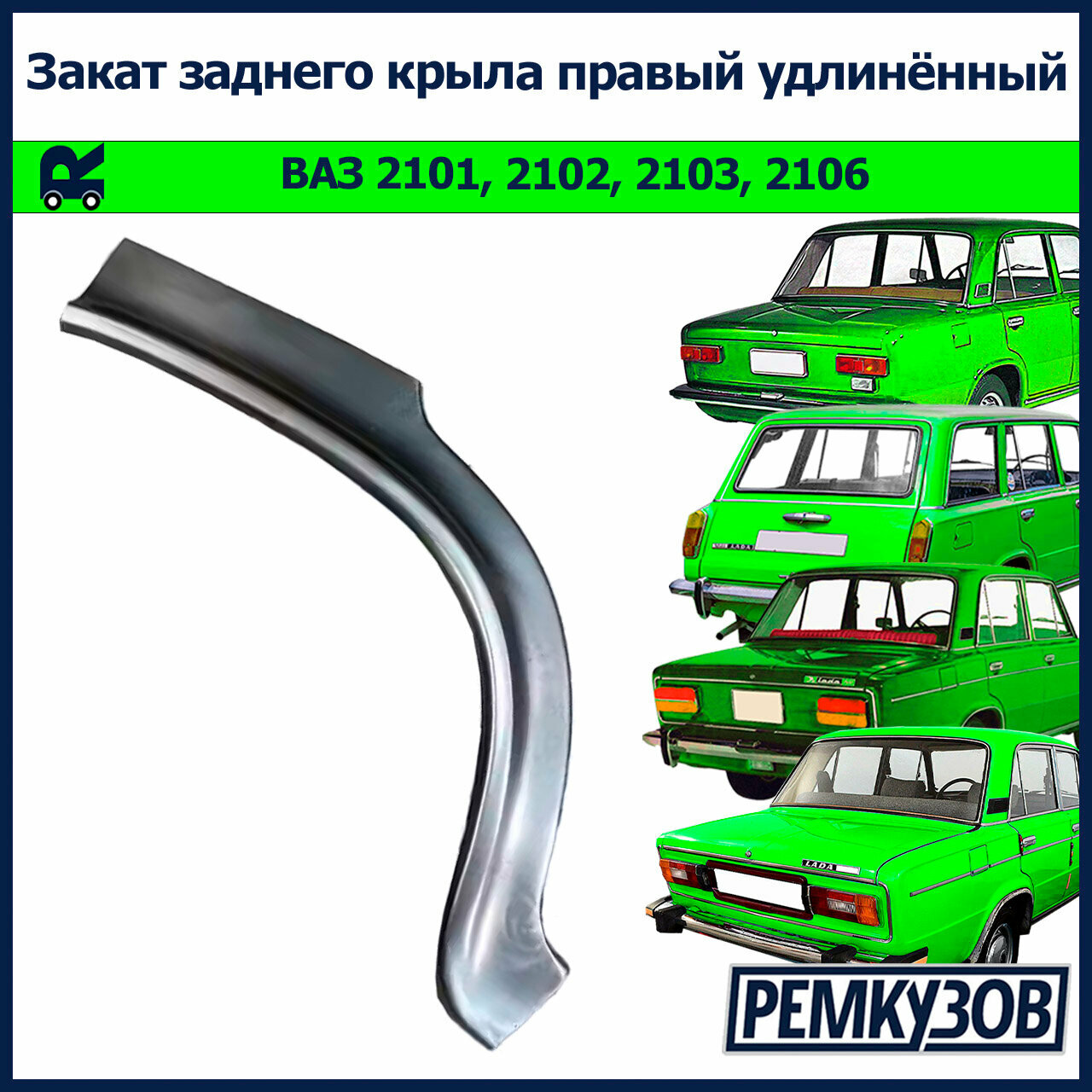 Закат (рем часть) заднего крыла и арки ВАЗ 2101, 2106 правый удлинённый