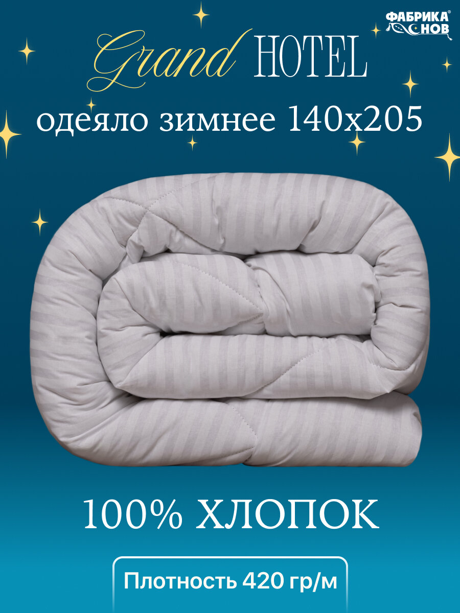 Одеяло 1.5 спальное, Фабрика Снов "Grand Hotel", теплое, зимнее, Искусственный лебяжий пух, 420 гр/м, 140x205 см.