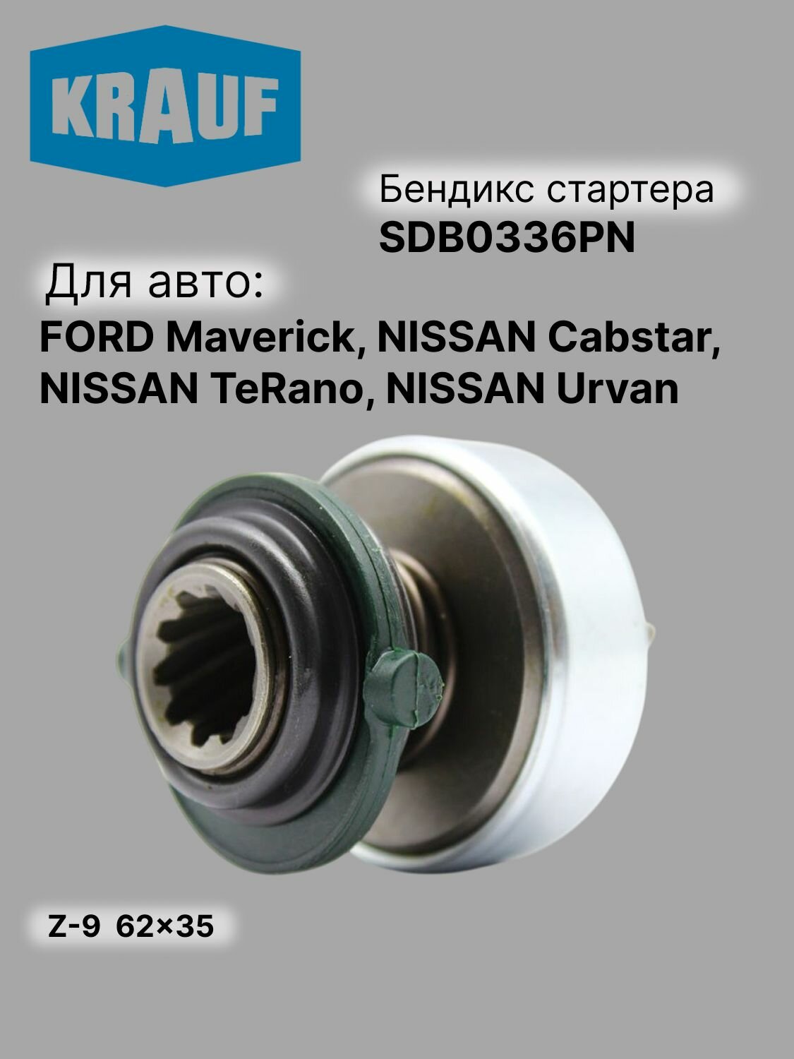 Бендикс стартера FORD Maverick, NISSAN Cabstar, TeRano, Urvan (SDB0336PN)