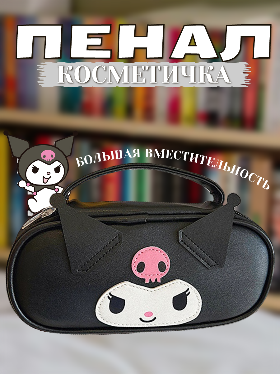 Пенал для девочек Куроми, с ручкой для школы, большой вместимости, эко-кожа, чёрный, Vivacat Kids Kuromi