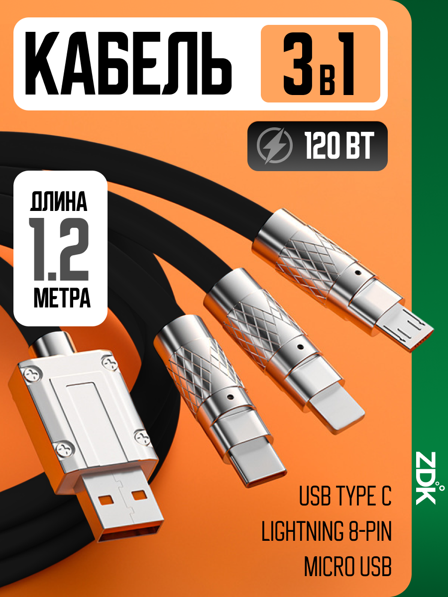 Кабель быстрой зарядки 3 в 1 (usb type c, micro usb, lightning) черный, 120см