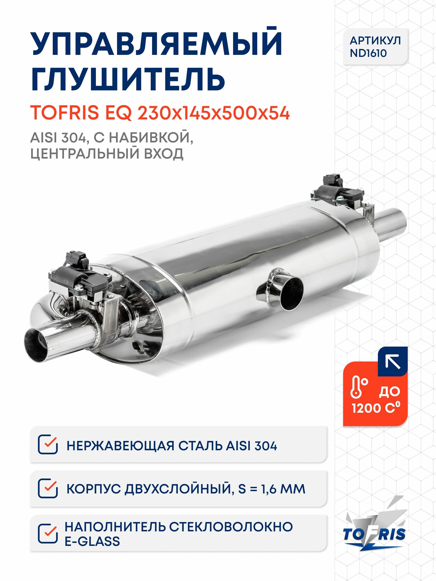 Управляемый глушитель Т-образный Tofris EQ 230*145*500*54, AISI 304, с набивкой, центральный вход