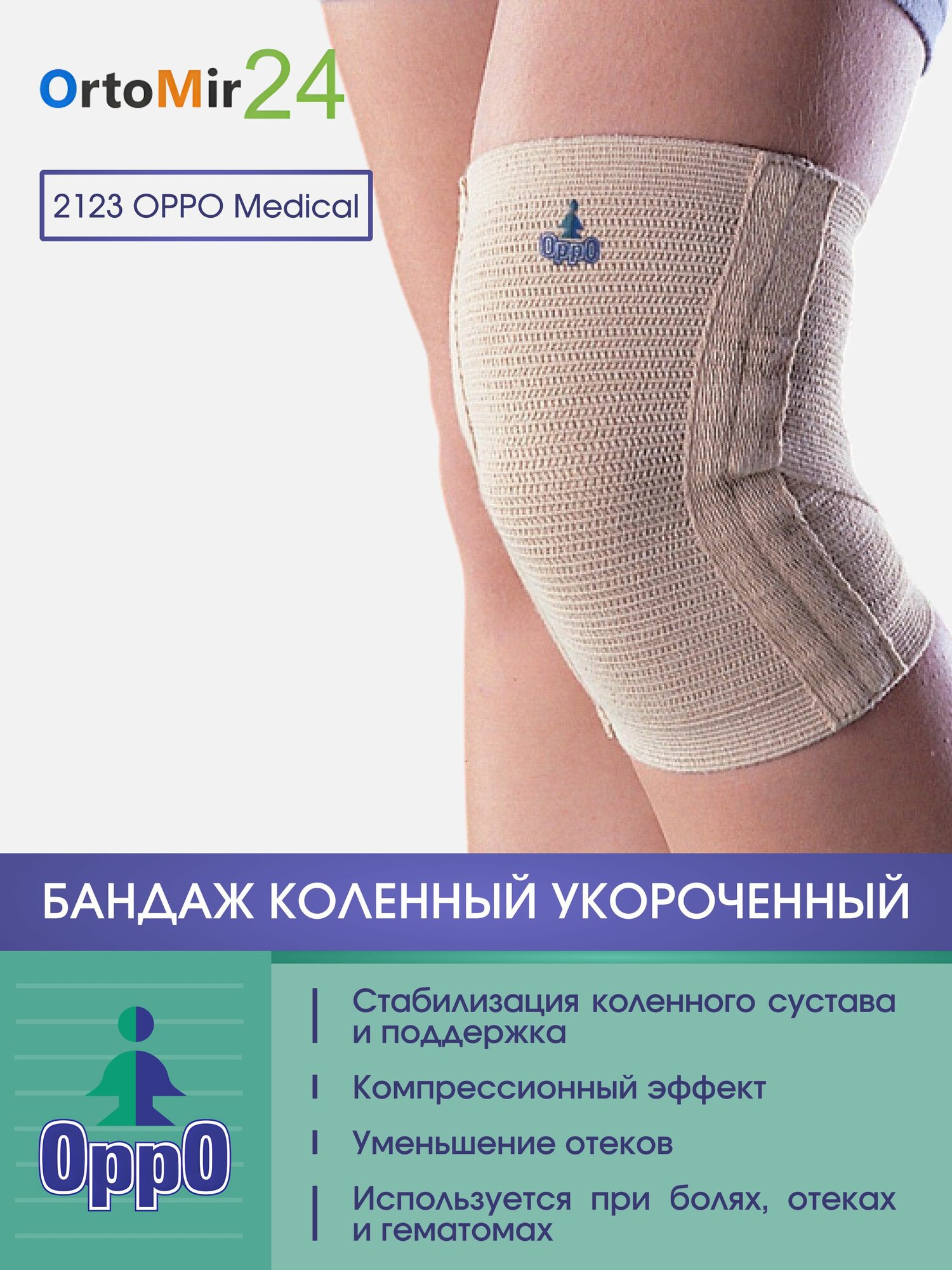 Бандаж на коленный сустав при болях, отеках и гематомах 2123 Oppo, размер XL