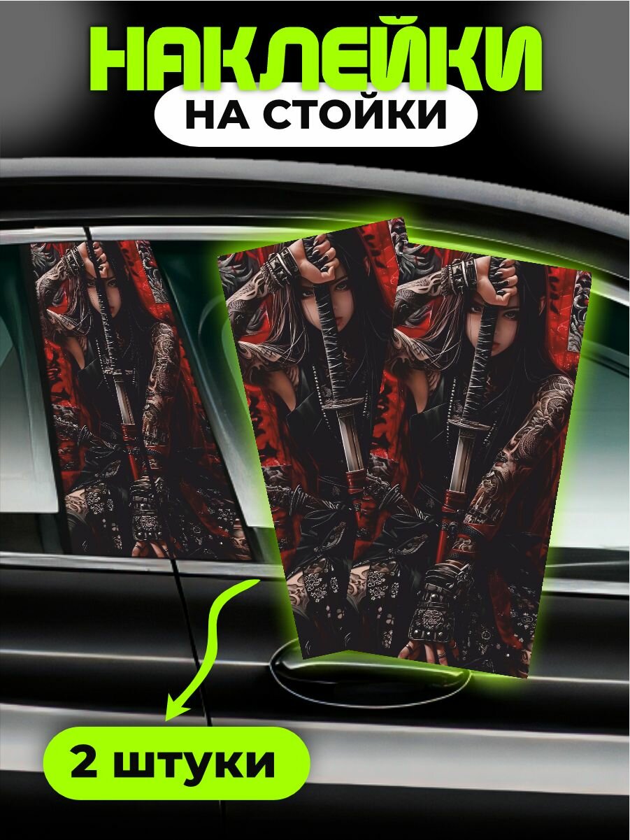 Наклейки на стойки дверей авто девушка