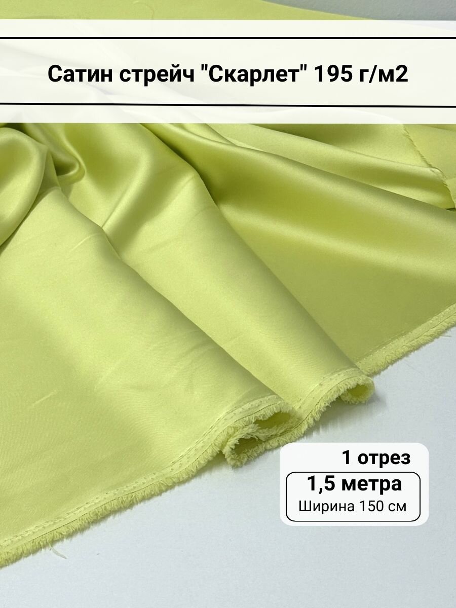 Ткань для шитья атлас сатин стрейч "Скарлет" цвет лайм, отрез 1,5 метра