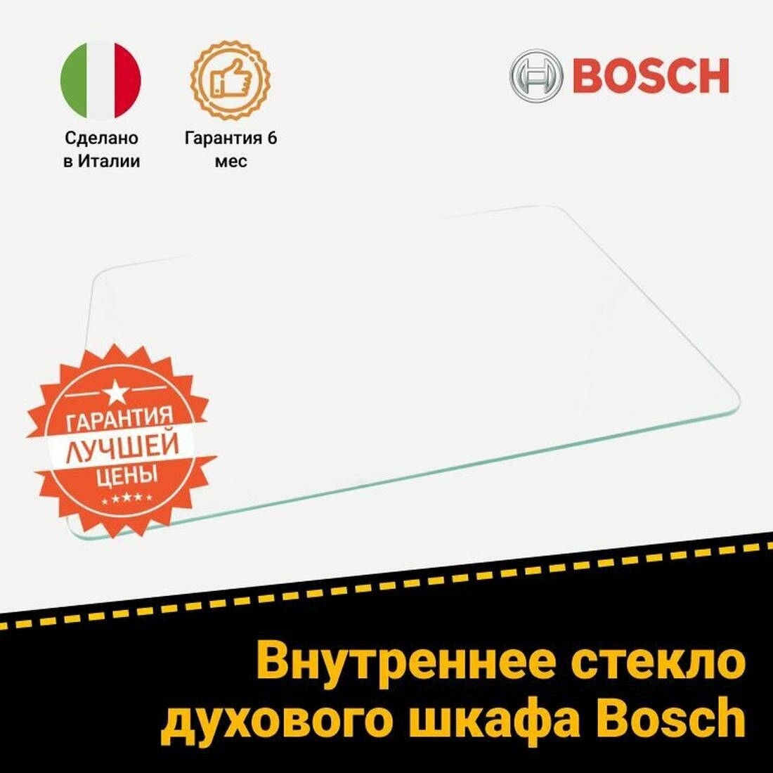 Внутреннее стекло для двери духового шкафов BOSCH (БОШ) 772305