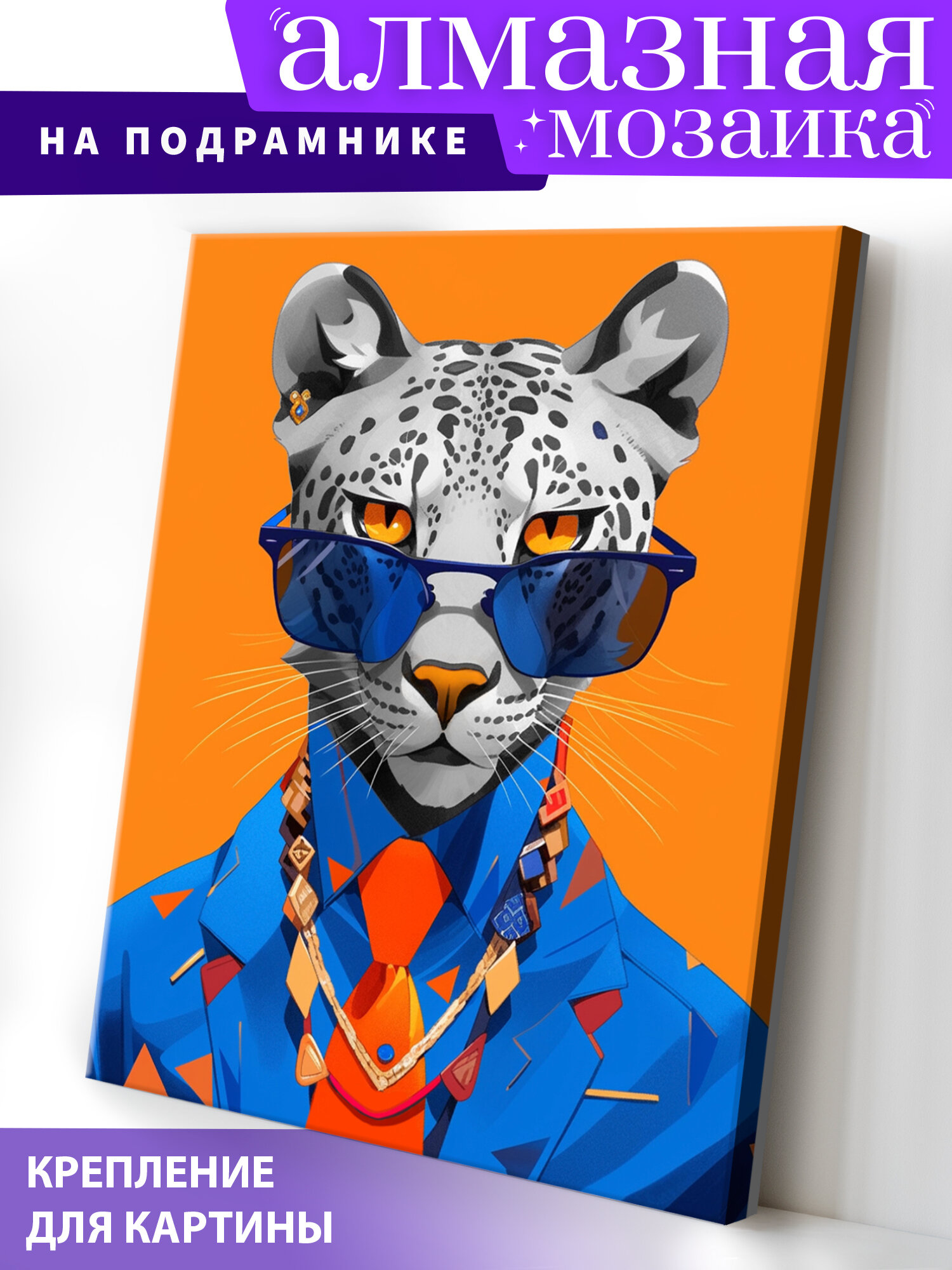 Алмазная мозаика Art on Canvas Модный снежный барс (1 шт.)