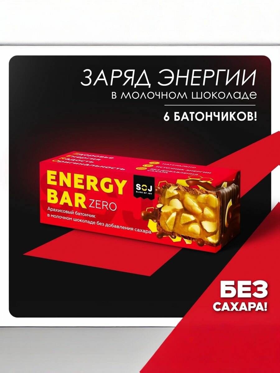 SOJ Шоколадный батончик без сахара Energy Bar ZERO арахис в молочном бельгийском шоколаде 6 шт по 45 г