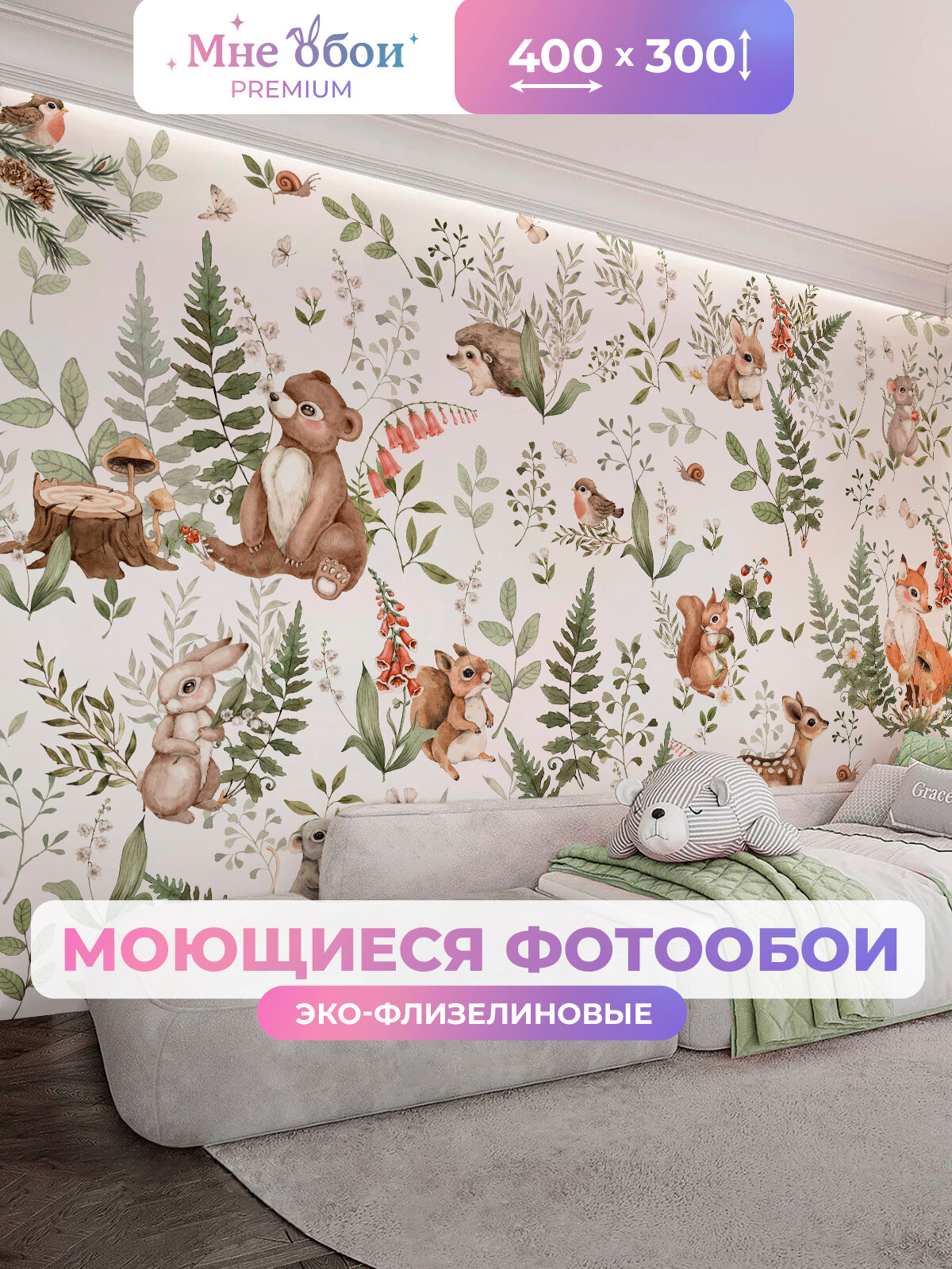 Фотообои на стену в детскую 3d 400х300 (ШхВ) фото обои для мальчика и девочки, лесные животные