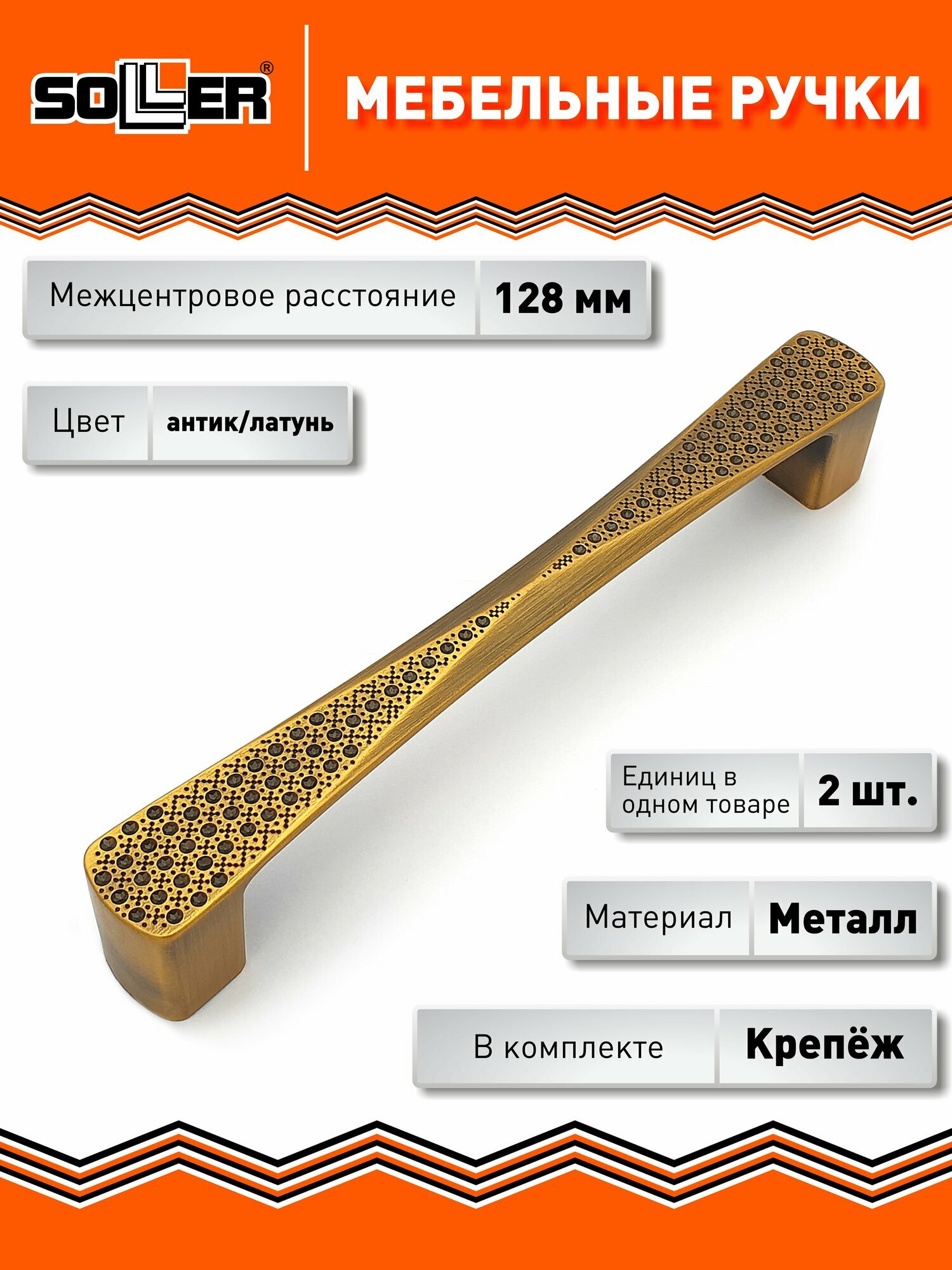 Комплект ручек мебельных SOLLER 871-128 антик/латунь RB (2шт)