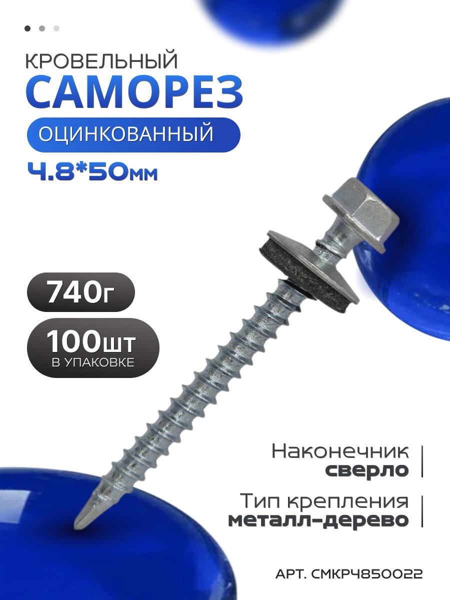 Саморез (шуруп) по металлу и дереву кровельный (4,8х50мм, оцинкованный, металлический цвет, 100шт)