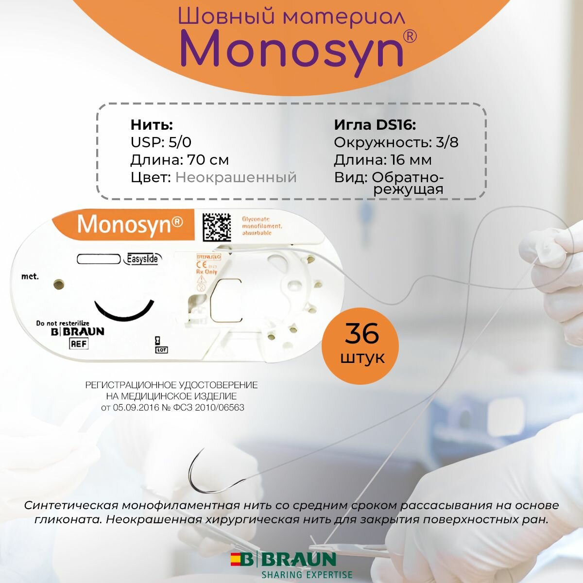 Рассасывающийся шовный материал Моносин (B.Braun Monosyn) - синтетическая неокрашенная монофиламентная нить USP 5/0 (1), 70 см с обратно-режущей иглой DS16, 36шт.