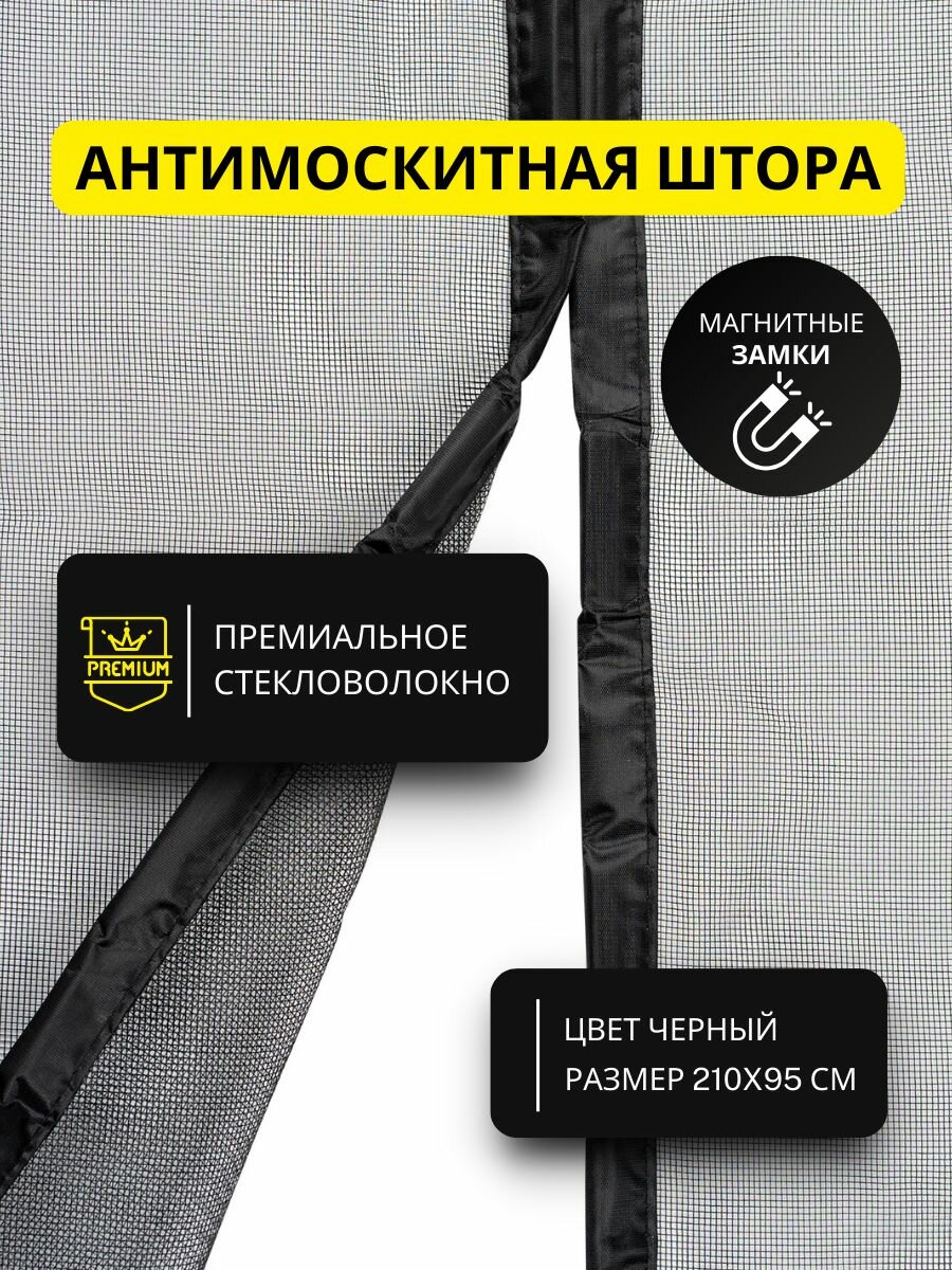 Антимоскитная штора на дверь, 210 на 95, чёрная Lizi & Lenya