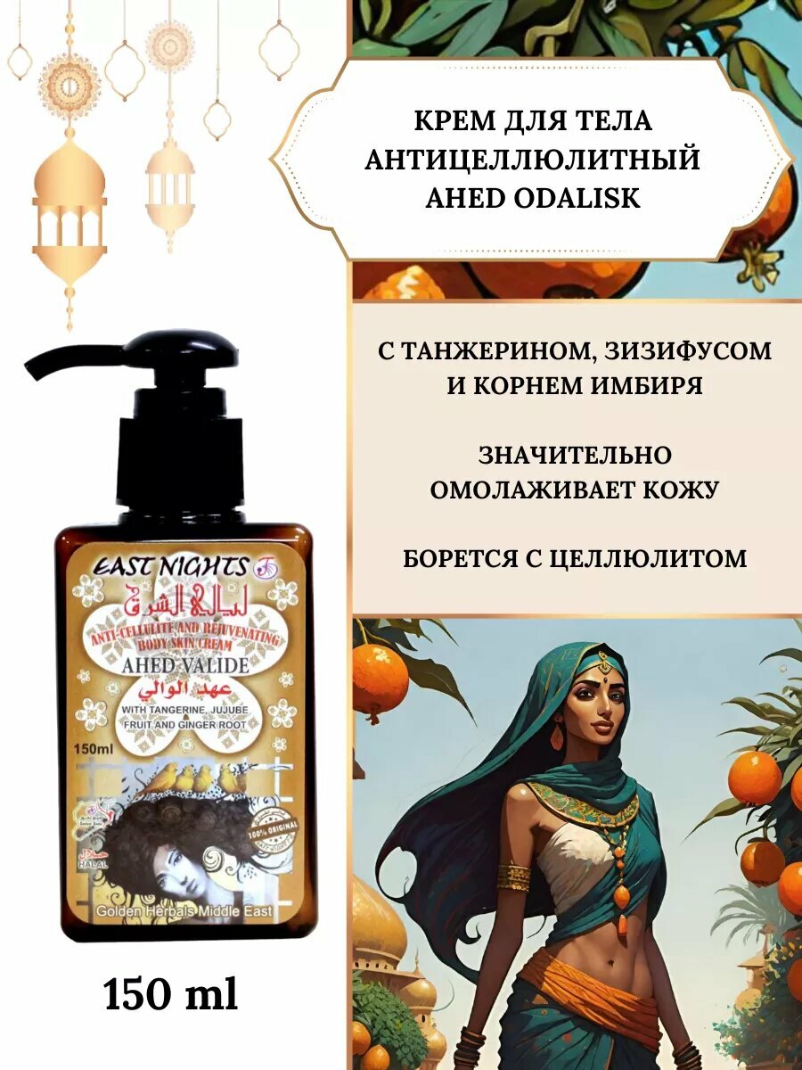 AHED VALIDE Антицеллюлитный омолаживающий кожные покровы крем для тела с пажитником, зизифусом и корнем имбиря