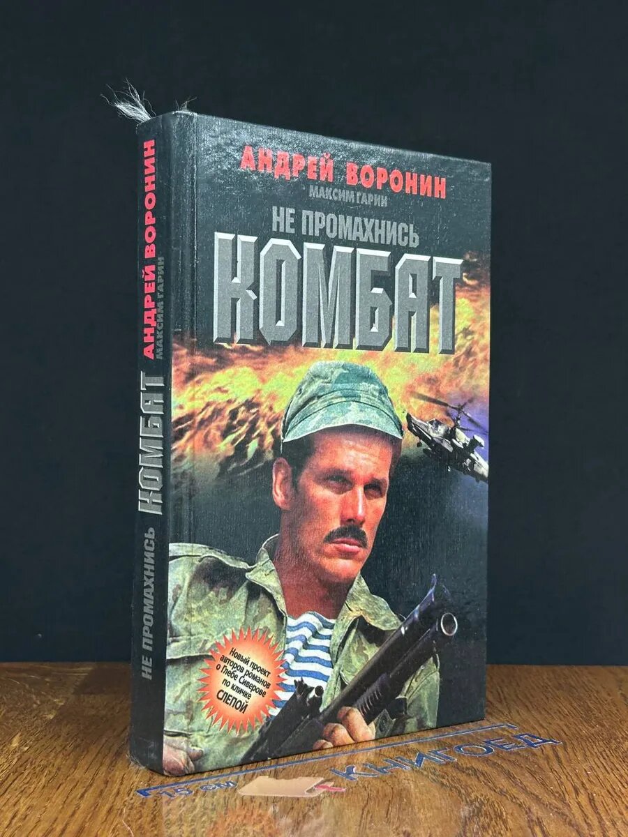 Книга. Не промахнись, Комбат 1997 (2042636213780)
