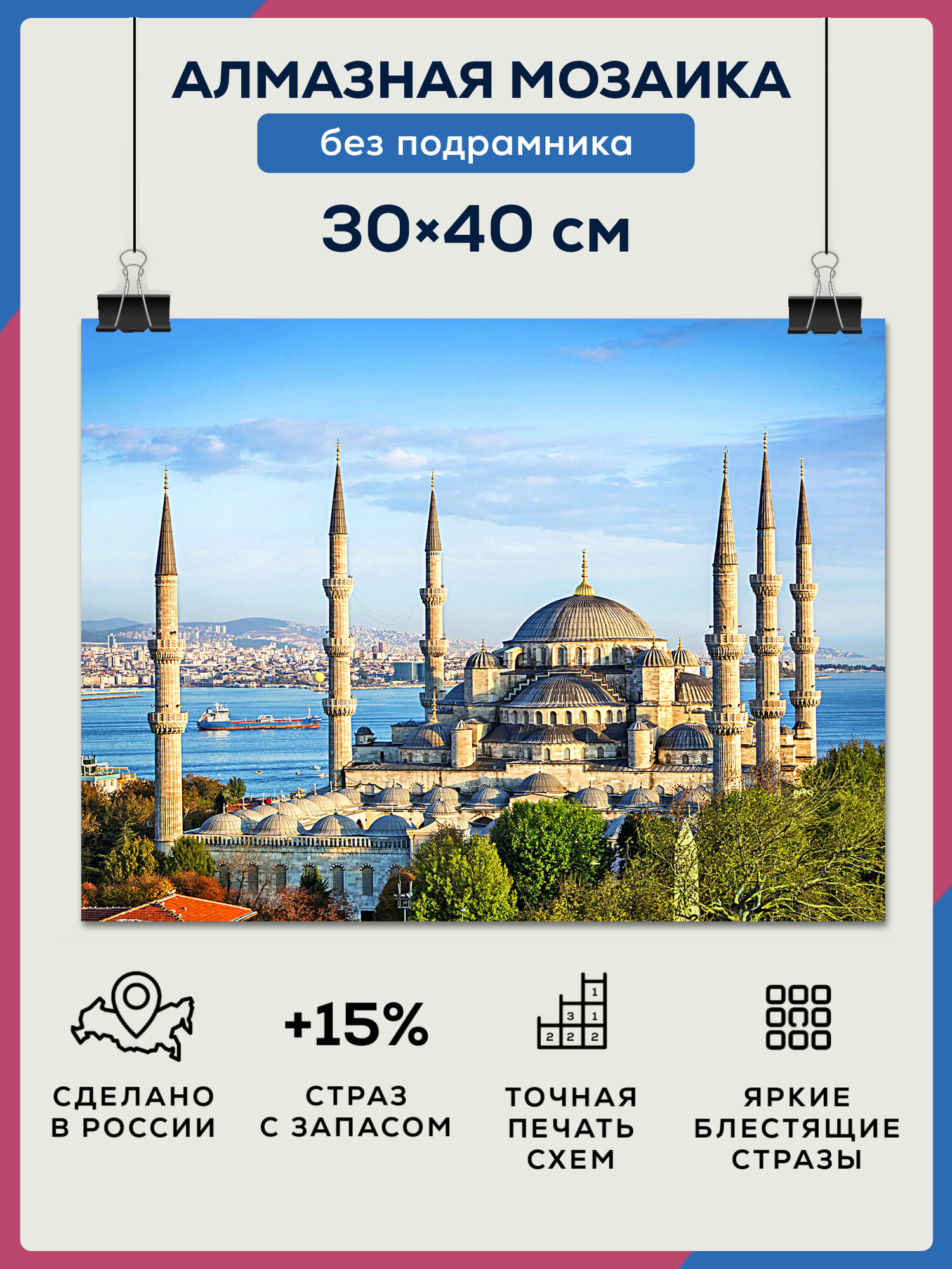 Алмазная мозаика Голубая Мечеть 30х40 без подрамника