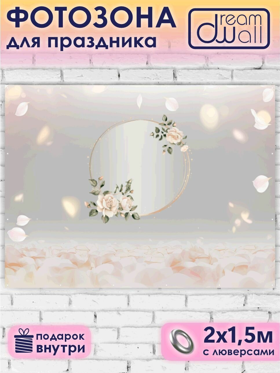 Фотозона, баннер, фотофон "Свадебная, лепестки розы" 150х200см