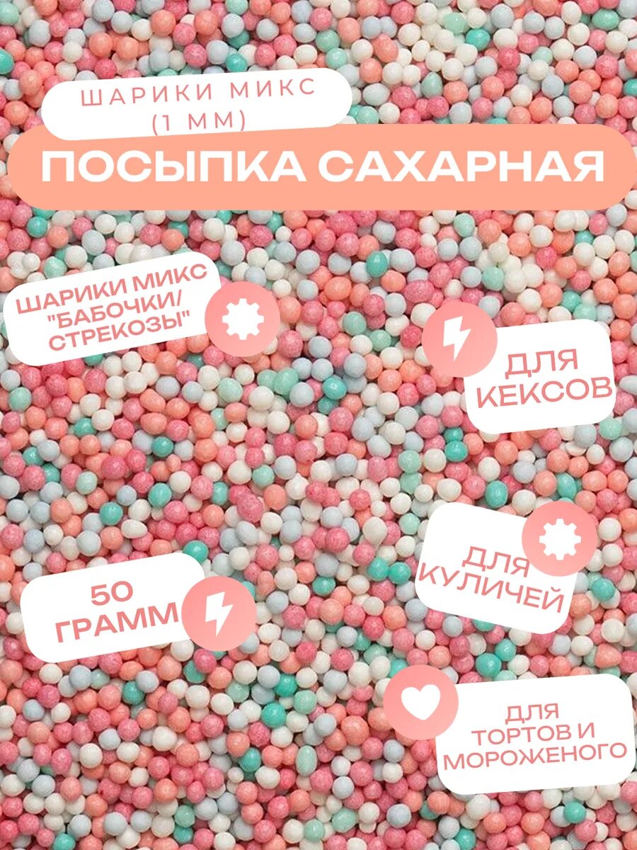 Посыпки кондитерские декоративные, шарики "Бабочки/стрекозы" 50 грамм (1 мм)