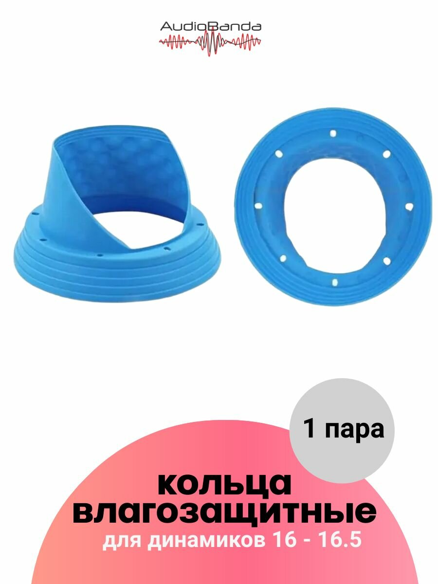 Кольцо влагозащитное для динамиков