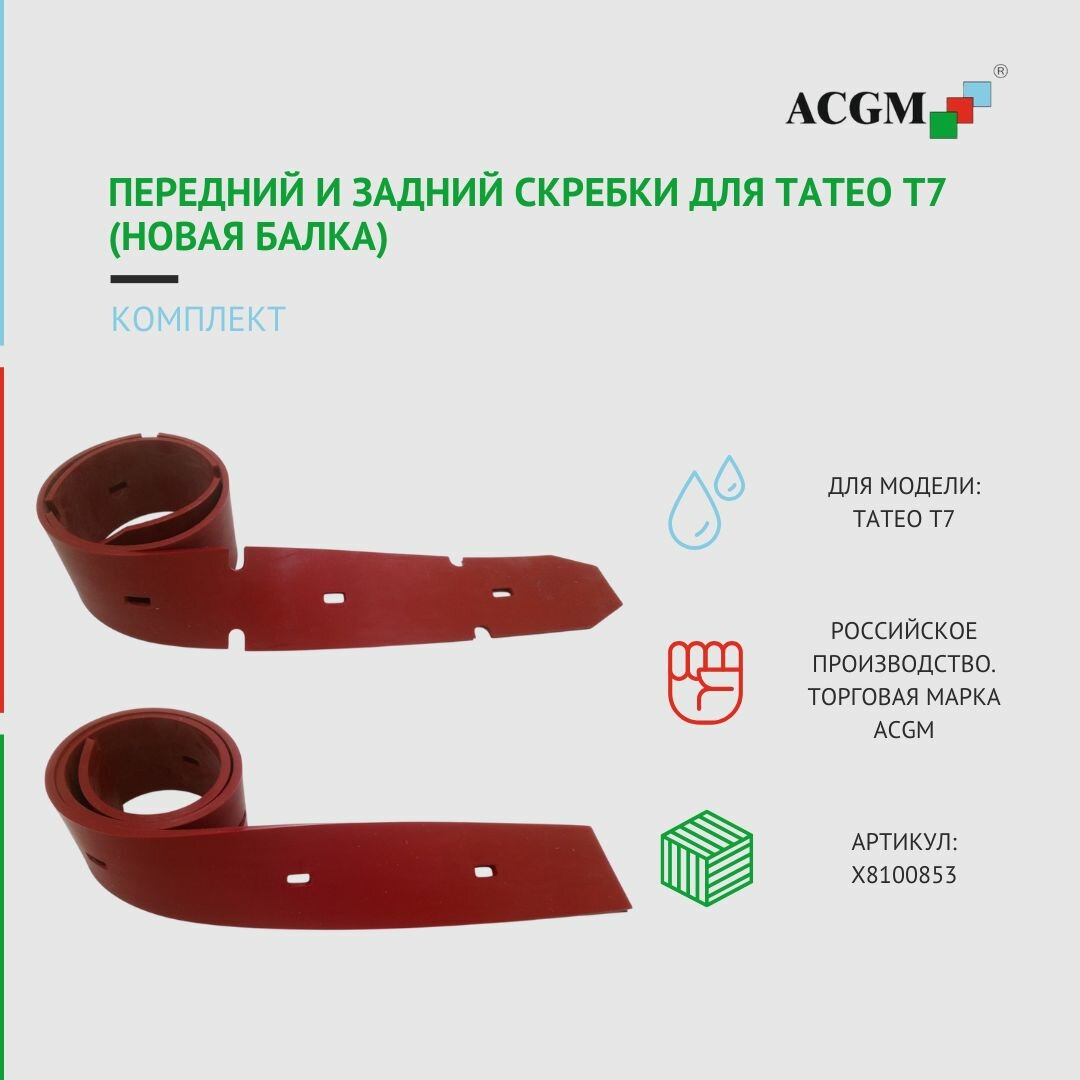 Комплект скребков для Tateo T7, новая балка (длина переднего - 826 мм, длина заднего - 878 мм)