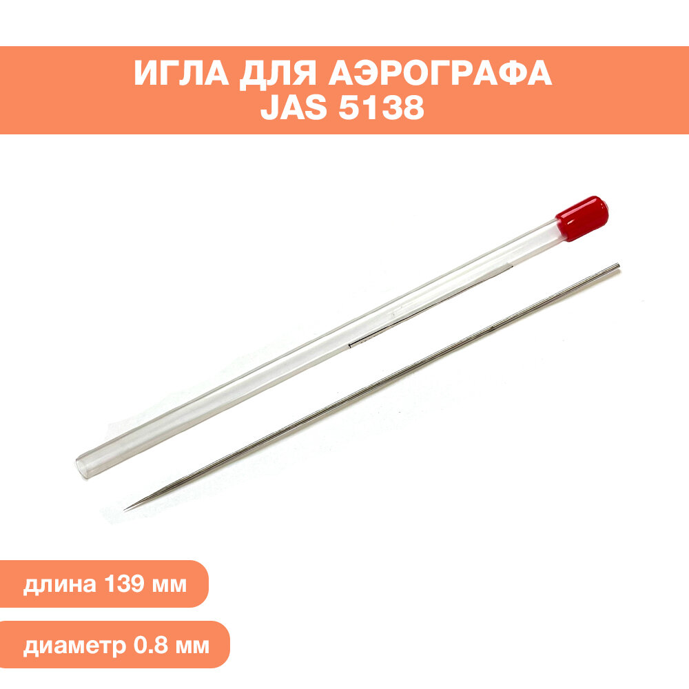 Игла для аэрографа JAS, диаметр 0.8 мм, длина 139 мм