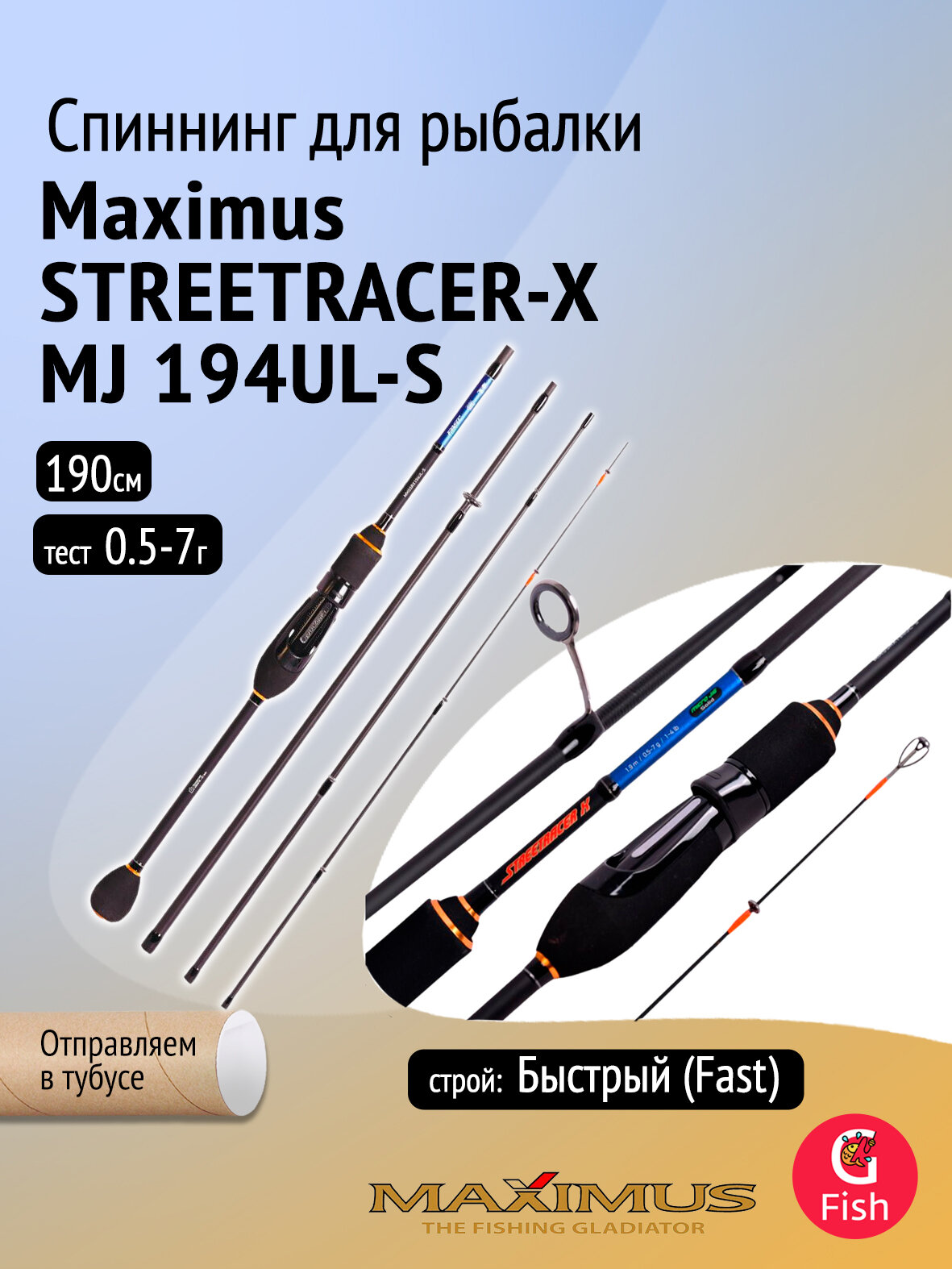 Спиннинг Maximus STREETRACER-X MJ 194UL-S 1,9m 0,5-7g 4pcs