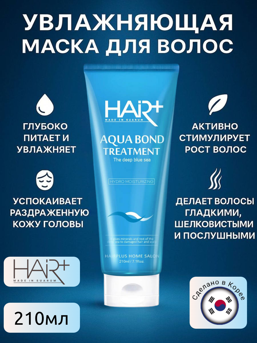 Увлажняющая маска для волос с морской водой и лактобактериями Hair Plus Aqua Bond Treatment, 210мл