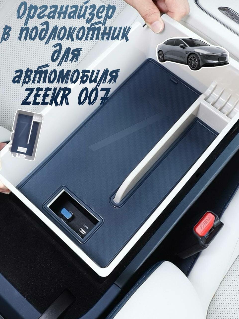 Органайзер для хранения в подлокотник для автомобиля Zeekr 007, бело-синий