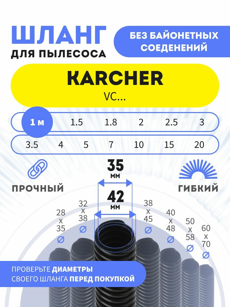 Шланг гибкий для пылесосов Karcher серий VC 6 1 м