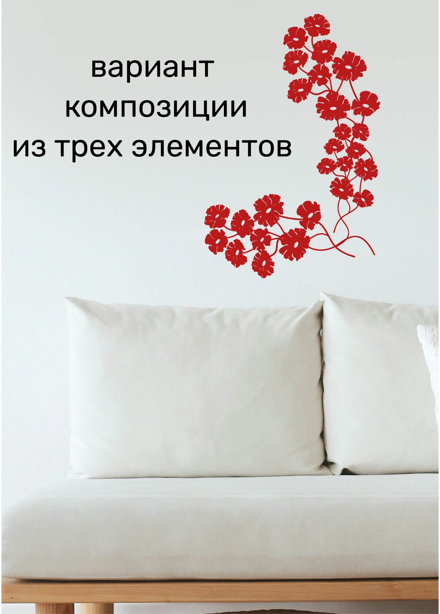 Наклейка на стену интерьерная , "Маки" , цвет красный , на монтажной пленке, 37*21, с вырубкой по контуру