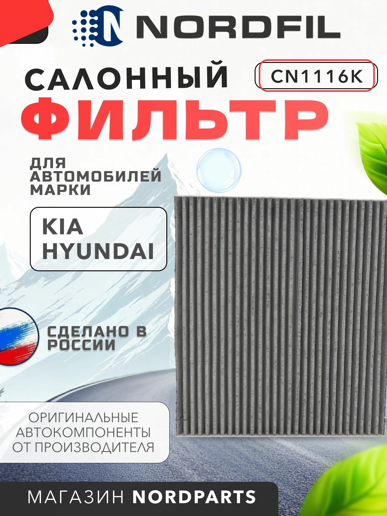 Фильтр салонный HYUNDAI Santa Fe III, Sonata VI, KIA Optima, K5, Optima III Nordfil арт. CN1116K OEM 971332W000