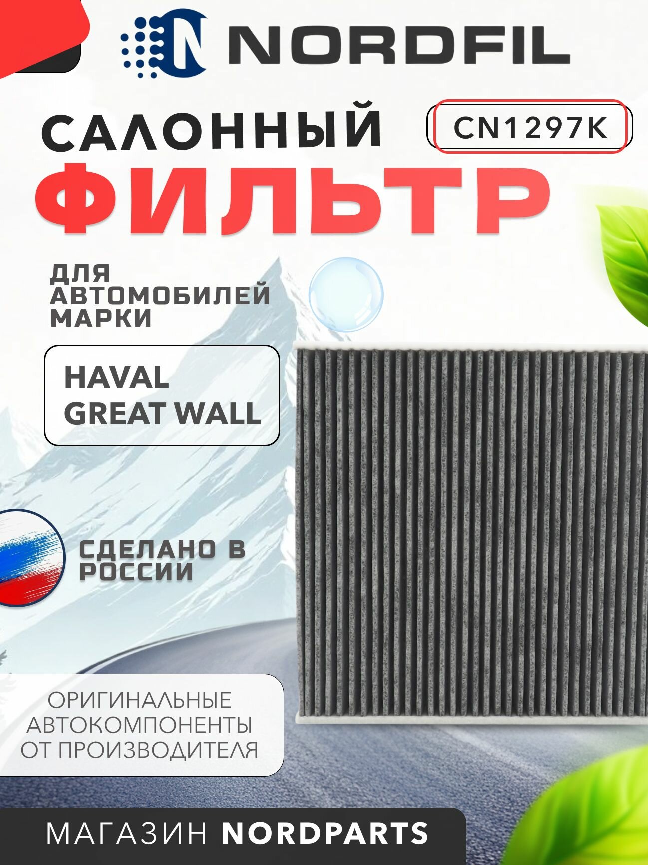 Фильтр салонный HAVAL H6, HAVAL H6 COUPE, HAVAL M6, GREAT WALL H6, Hover H6 Nordfil арт. CN1297K OEM 8100235XKZ16A