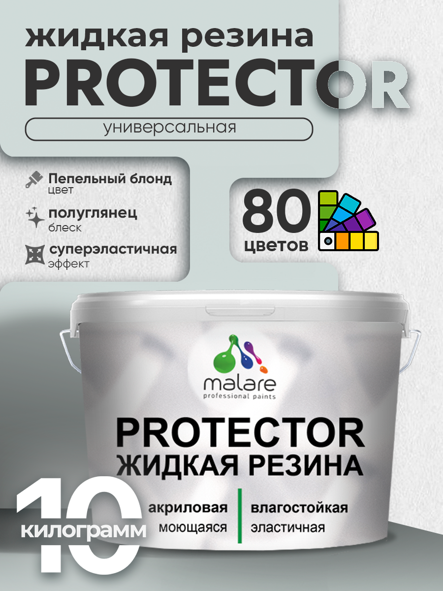 Жидкая резина Malare PROTECTOR, эластичная резиновая краска для внутренних и наружных работ, универсальная для дерева, бетона, металла, быстросохнущая, влагостойкая, полуглянцевая, пепельный блонд, 10 кг.